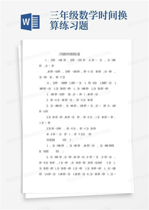 三年级数学时间换算练习题word模板下载编号ljxorrod熊猫办公