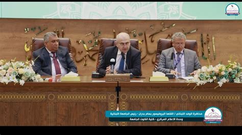 محاضرة الوفد اللبناني البروفيسور بسام بدران رئيس الجامعة اللبنانية كلية الكوت الجامعه
