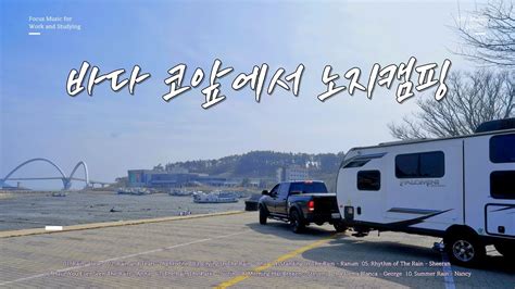 Ep14바다 코앞 7성급 노지에서 카라반 캠핑태안 노지 캠핑 장소서해바다에서 노지캠핑낚시캠핑차박하기좋은장소카라반캠핑