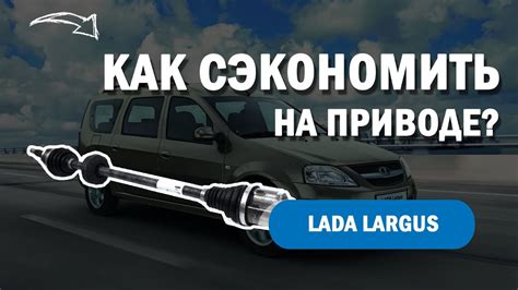 Привод передних колес на ВАЗ Ларгус l Как сэкономить на замене до 10 ...