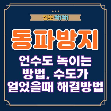 동파 방지 언수도 녹이는 방법 수도가 얼었을때 해결방법