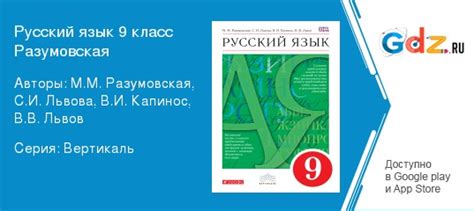 ГДЗ по Русскому языку 9 класс Разумовская, Львова Решебник