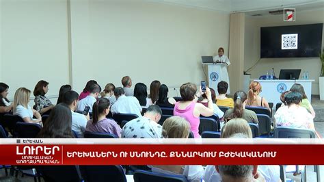 Երեխաներն ու սնունդը քննարկում Բժշկականում Youtube