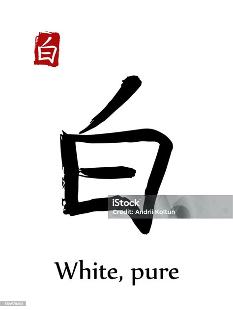 상형 문자 중국 서 예 번역화이트 순수 흰색 배경 벡터 동아시아 기호입니다 손으로 그린 중국 상형입니다 잉크 브러시 일본 상형 문자 및 빨간 Stamp 개념 기호에 대한