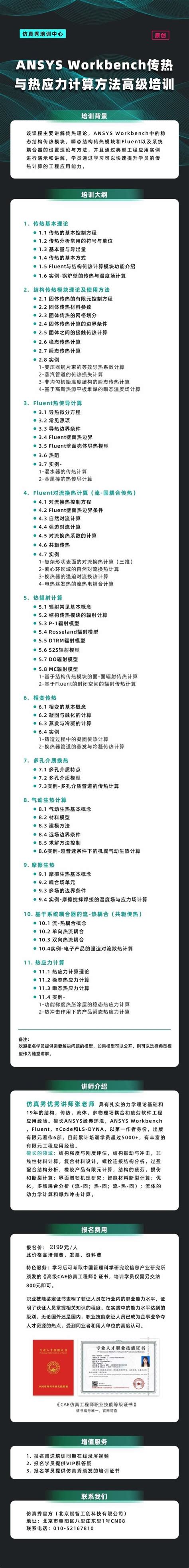 Ansys Workbench传热与热应力计算方法高级培训 仿真软件培训 仿真秀