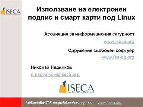 Използване на електронен подпис и смарт карти под