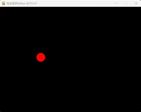 Pygameでマウス入力を使う方法 初心者から中級者へ 完全独学python