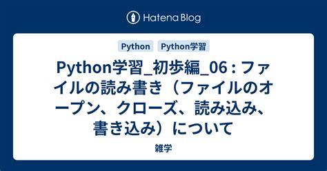 Python学習 初歩編 ファイルの読み書きファイルのオープンクローズ読み込み書き込みについて My Dev ただの開発実験等のメモ