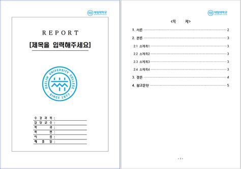 대림대 레포트 양식 대림대학교 레포트 표지 양식 속지 양식 한글파일워드파일 무료 다운로드 대림대 레포트 양식 대림대학교 레포트 표지 양식 속지 양식 한글파일워드파일 무료 다운로드