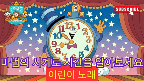 마법 시계로 시간을 배워보세요 ⏰ 어린이 노래 어린이를 위한 비디오 동요 Youtube