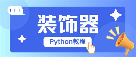Python教程——装饰器 知乎