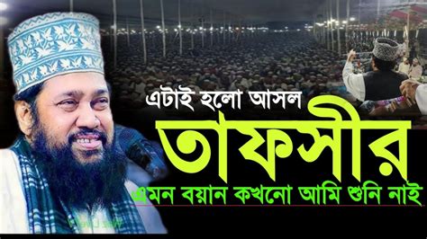 আল্লামা তারেক মনোয়ার। এটাই হলো আসল তাফসির। Tariq Monowar New Bangla