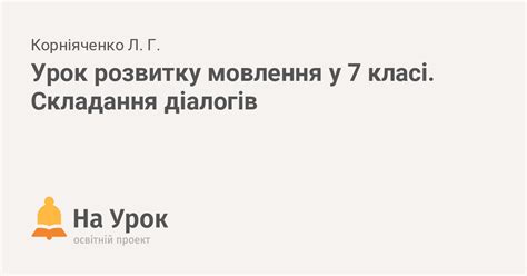 Урок розвитку мовлення у 7 класі Складання діалогів