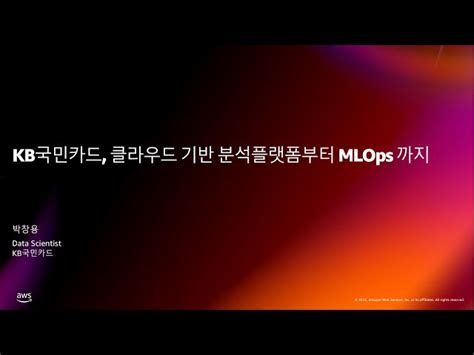 Kb국민카드 사례 클라우드 기반 분석 플랫폼부터 Mlops까지 혁신 여정 박창용 데이터혁신부 Ai알고리즘개발팀 Kb국민카드