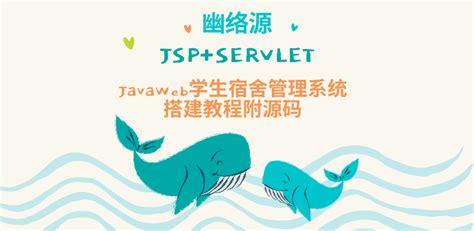 Javaweb学生宿舍管理系统搭建教程 含源码下载及搭建步骤详解