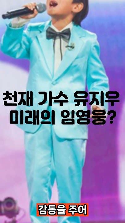 천재가수 8살 유지우 미래의 임영웅유지우미스터트롯쥬쥬핑 Youtube