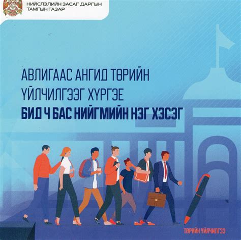 Авлигаас ангид төрийн үйлчилгээг хүргэе Нийслэлийн Аялал жуулчлалын газар