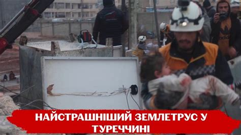⚡️ЗЕМЛЕТРУС у Туреччині Сирії та Лівані кількість жертв постійно збільшується що відомо