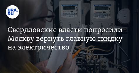 Когда в Свердловской области вернут скидку выходного дня на электричество