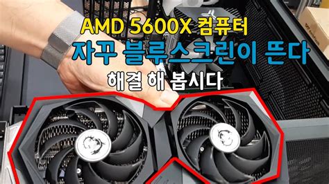 Amd 라이젠5 5600x 컴퓨터 그래픽 카드 드라이버 설치하면 블루스크린이 떠요 시골촌동네가게 평택 바로컴퓨터 Vlog 일상 Youtube