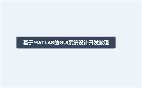 基于matlab的gui系统开发教程 朱老师的小课堂 朱老师的小课堂 哔哩哔哩视频