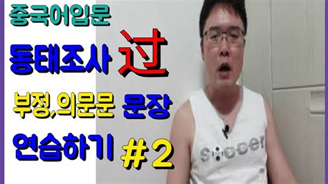 중국어배우기 직장인중국어 실전중국어 중국어쉐도잉 동태조사过부정및의문문연습 중국어 동태조사过설명 말하게하는 중국어문법