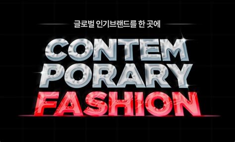 패션 전문관 강화하는 티몬 글로벌 브랜드 모은 컨템포러리 패션 론칭