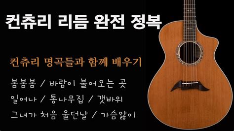 주법 강좌 컨츄리 리듬 배우기변형패턴 4가지 Youtube