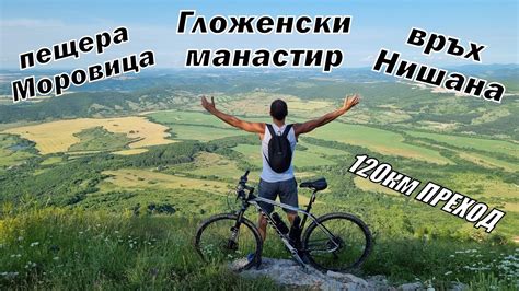 1 ден с КОЛЕЛО през ГЛОЖЕНСКИ манастир пещера МОРОВИЦА връх НИШАНА