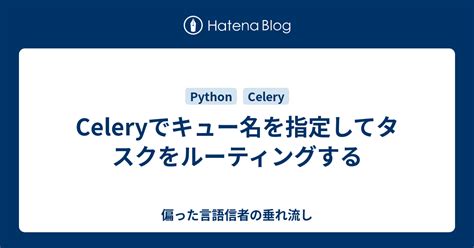 Celeryでキュー名を指定してタスクをルーティングする 偏った言語信者の垂れ流し