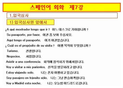 행복추구 초급스페인어회화 제7강 입국심사 ♡ 입국심사원과 대화