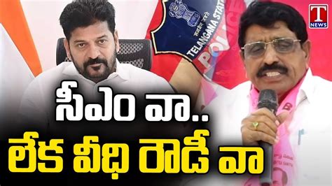 Nizamabad Brs Leader Vittal Rao Says Cm Revanth Behaves Like A Rowdy