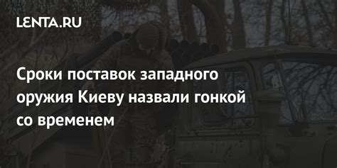 Сроки поставок западного оружия Киеву назвали гонкой со временем Политика Мир