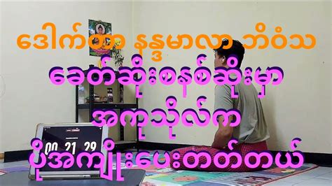ခေတ်ဆိုး စနစ်ဆိုးကြီးမှာ အကုသိုလ်က ပိုအကျိုးပေးတတ်တယ် ဒေါက