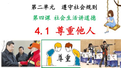 政治 核心素养目标41 尊重他人 课件 27 张ppt内嵌视频 课件下载预览 二一课件通