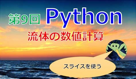 【第7回python流体の数値計算】1次元拡散方程式を差分法で実装する。｜宇宙に入ったカマキリ