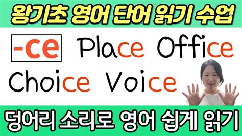 50대 이상 전용 왕기초 영어 수업 영어 단어 읽기를 쉽게 해주는 덩어리 소리 공부 Ce로 끝나는 기초 영어단어