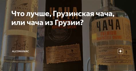 Что лучше Грузинская чача или чача из Грузии Alcomaniac Дзен