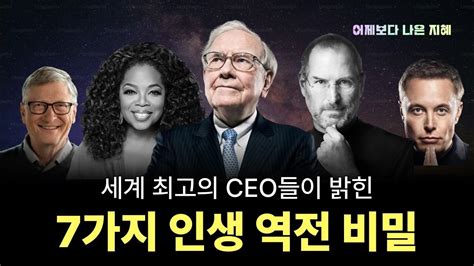 세계 최고의 Ceo들이 밝힌 인생 역전 7가지 비밀 당신도 할 수 있다 Youtube