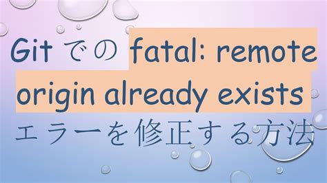 gitでのfatal remote origin already existsエラーを修正する方法 youtube