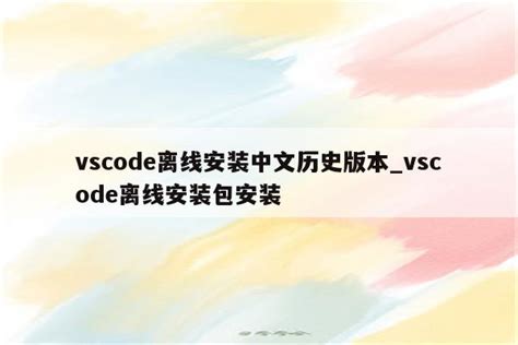 Vscode离线安装中文历史版本vscode离线安装包安装 陕西卓智工作室