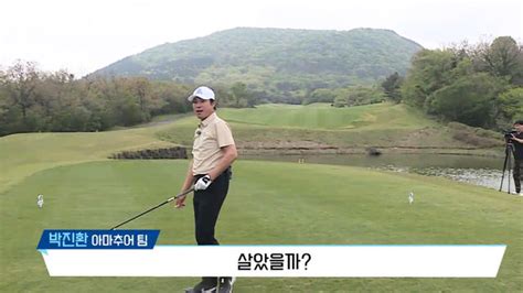 제2회 토탈골프 챔피언십 프로 Vs 아마 페어웨이를 벗어난 박진환의 티샷 과연 결과는 Sbs Golf