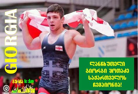 ლანჩხუთელი გიორგი შოთაძე საქართველოს ჩემპიონია გურიის მოამბე