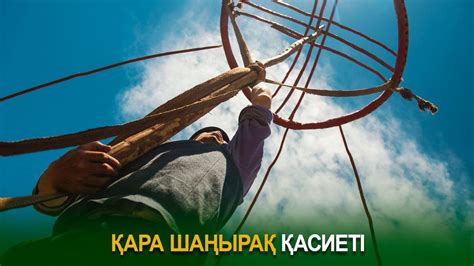 Қара шаңырақ қасиеті Youtube