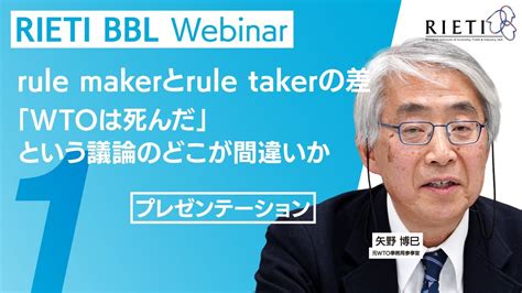 Rieti Rule Makerとrule Takerの差 ー 「wtoは死んだ」という議論のどこが間違いか（配付資料・動画配信）