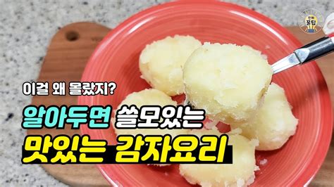맛있는 감자요리 이렇게 해보세요 바삭바삭 감자채전 포슬포슬 감자 삶는방법 Youtube