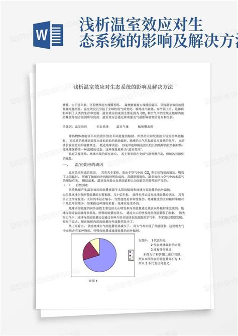 浅析温室效应对生态系统的影响及解决方法word模板下载 编号lpkevxmw 熊猫办公