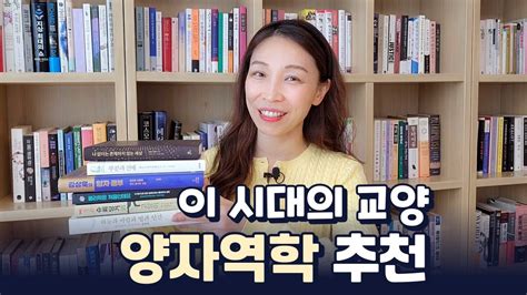 양자역학 찐 추천책 왜 양자역학을 읽는가 나없이는 존재하지 않는 세상 김상욱의 양자공부 Youtube