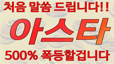 아스타 코인🎁 가만히 앉아만 있어도 수익이다 아스타코인아스타코인전망아스타코인분석 Youtube