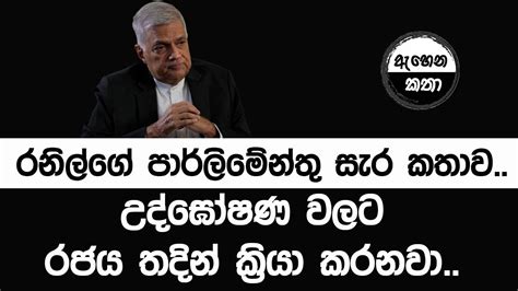 රනිල්ගේ පාර්ලිමේන්තු සැර කතාව උද්ඝෝෂණ වලට රජය තදින් ක්‍රියා කරනවා Ranil Wickremesinghe